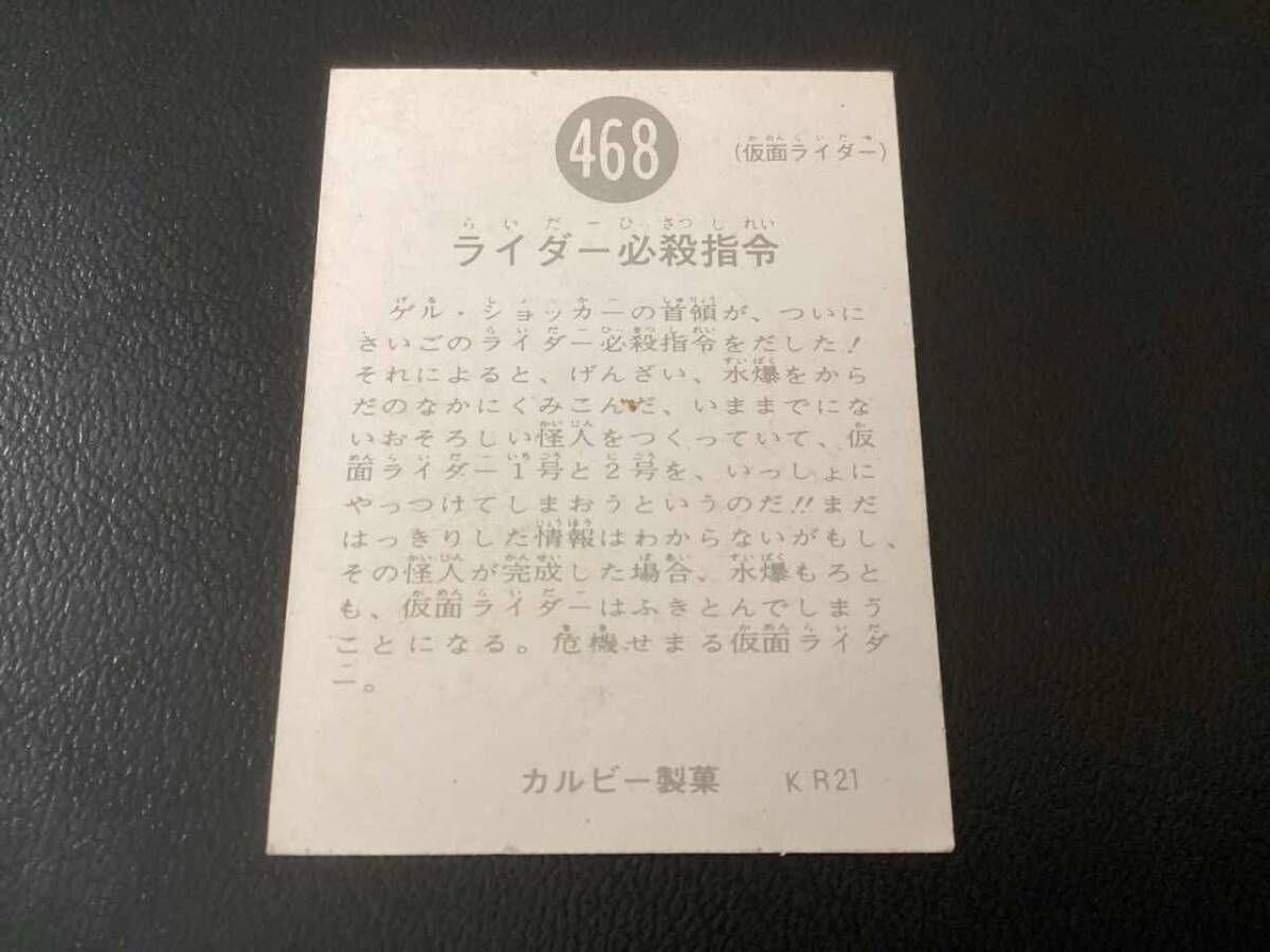 Yahoo!オークション - 良品 旧カルビー 仮面ライダーカード No.468 KR2...