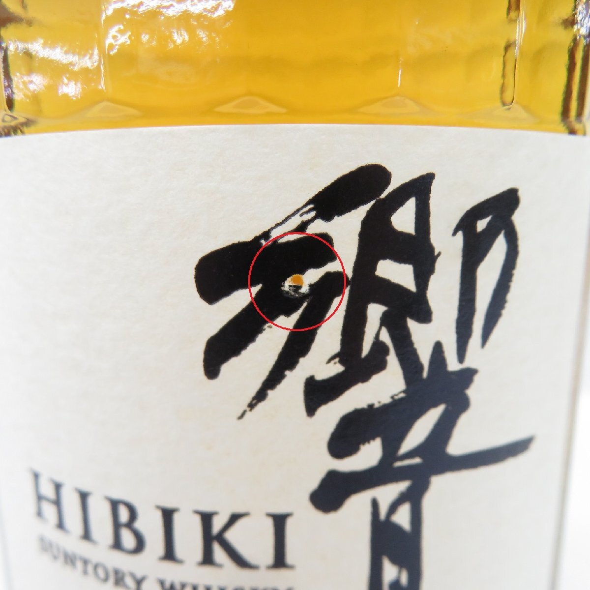 1円 未開栓 SUNTORY サントリー 響 HIBIKI ジャパニーズハーモニー ウイスキー 700ml 43% 箱付 11662168 0905(日本)｜売買されたオークション情報 ...