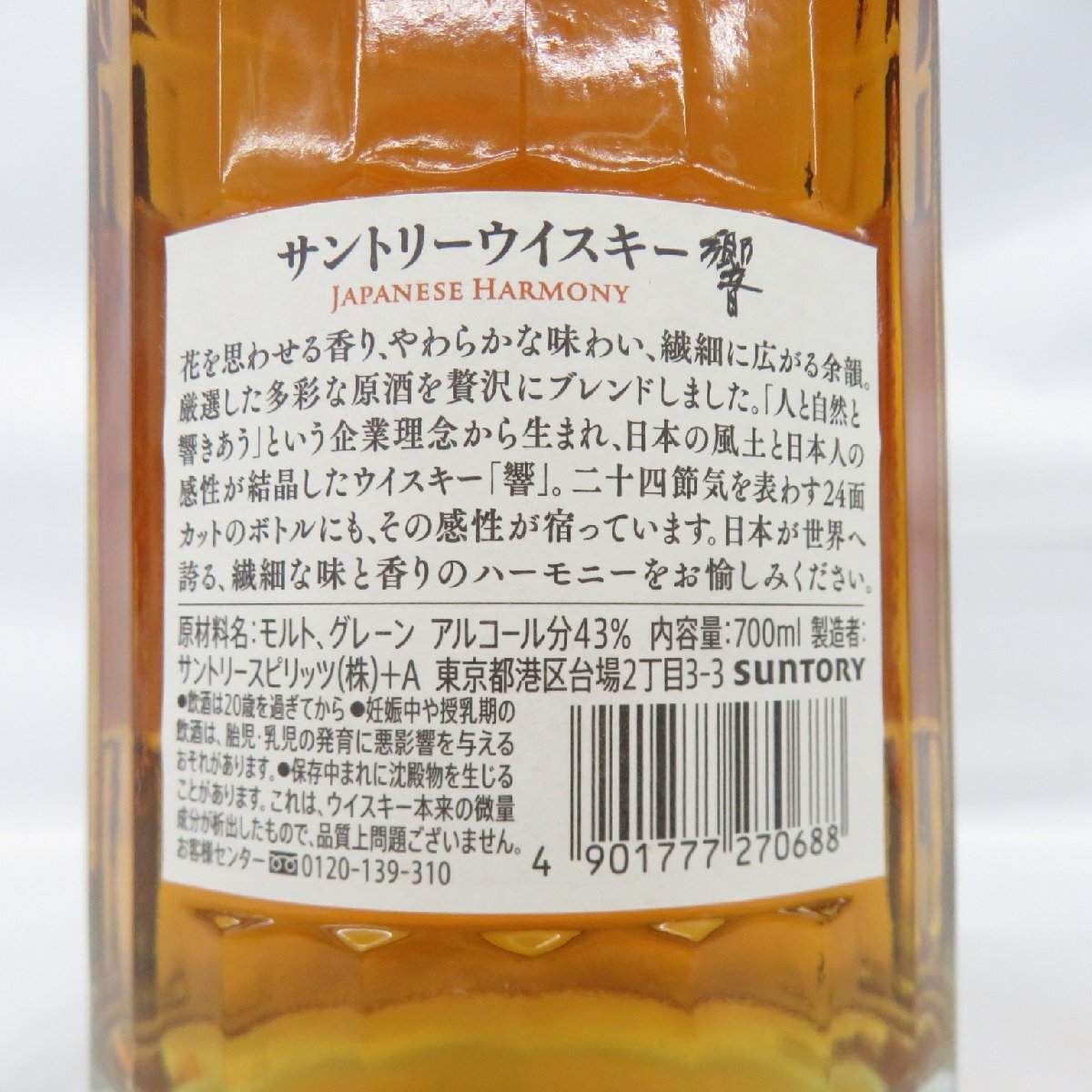 1円 未開栓 SUNTORY サントリー 響 HIBIKI ジャパニーズハーモニー ウイスキー 700ml 43% 箱付 11680785 0930(日本)｜売買されたオークション情報 ...