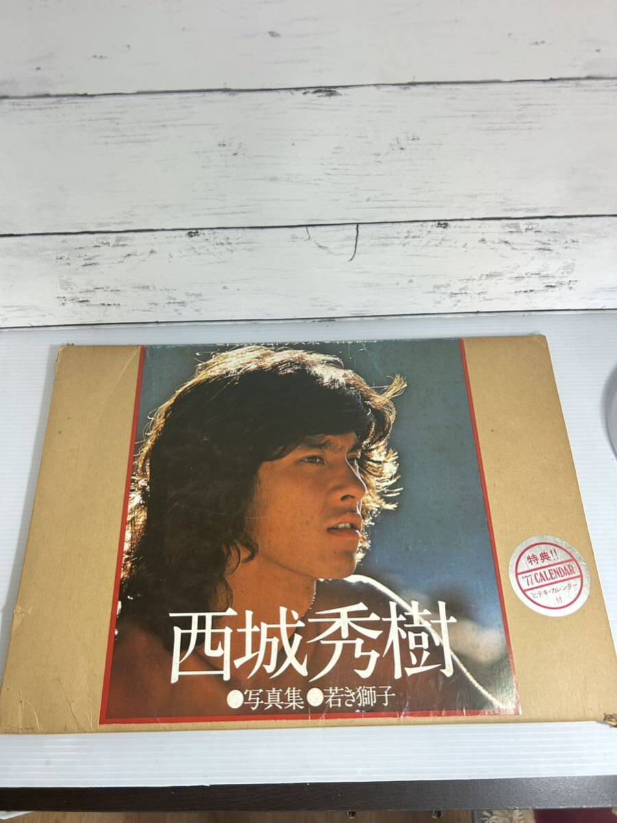 Yahoo!オークション - 激レア 保存用 1977年 西城秀樹 若き獅子