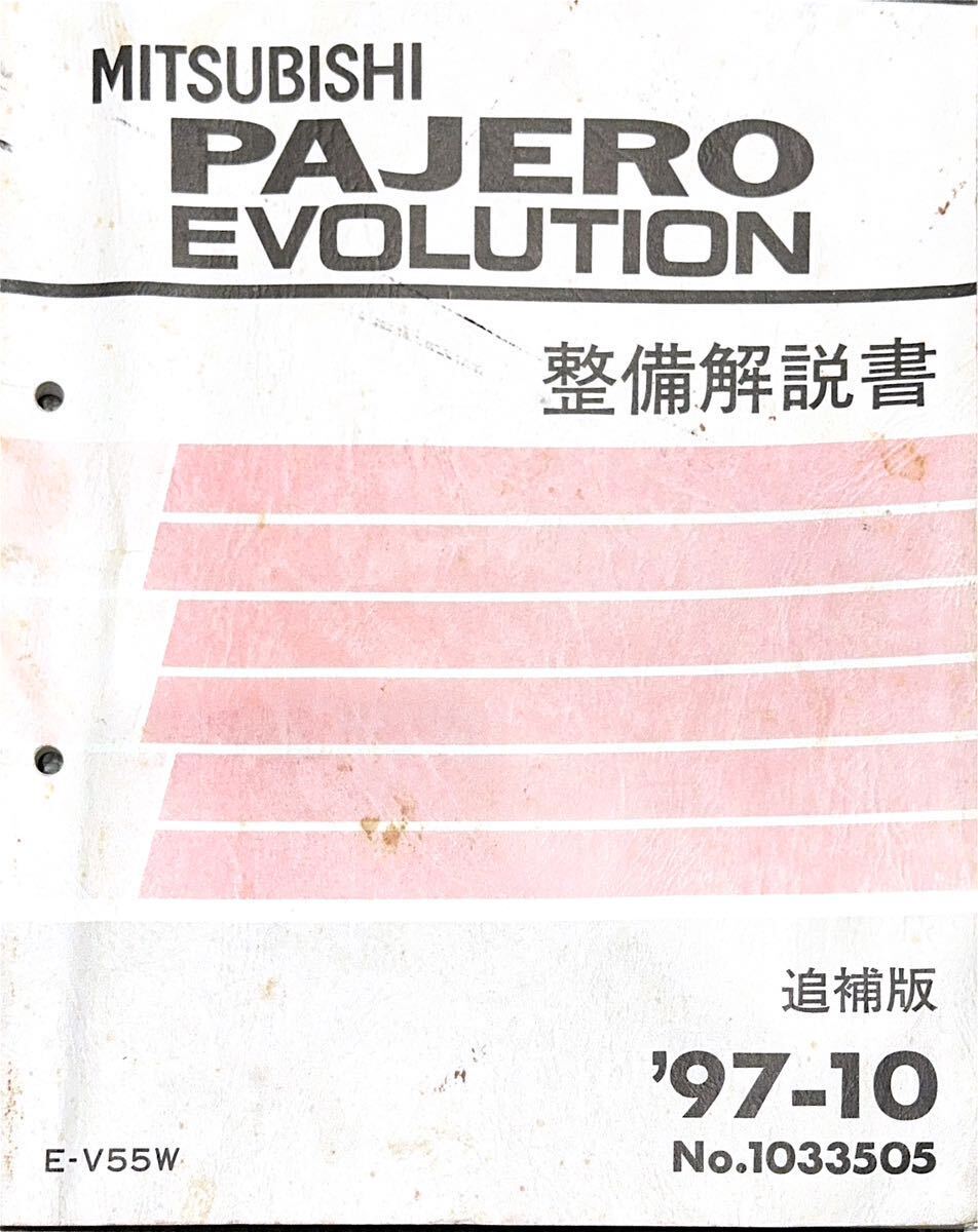 Yahoo!オークション - 希少 V55W 整備解説書 追補版 PAJERO EVOLUTION ...