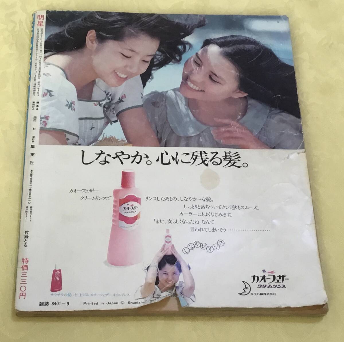 Yahoo!オークション - 0149 明星74年9月 西城秀樹風吹ジュン桜田淳子山...