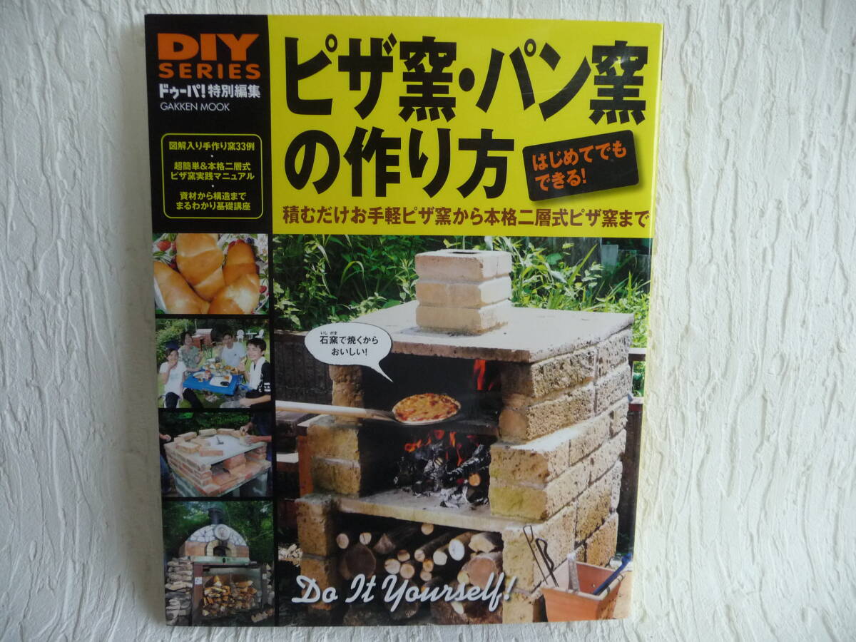Yahoo!オークション - Gakken DIY シリーズ ピザ窯 パン窯の作り方