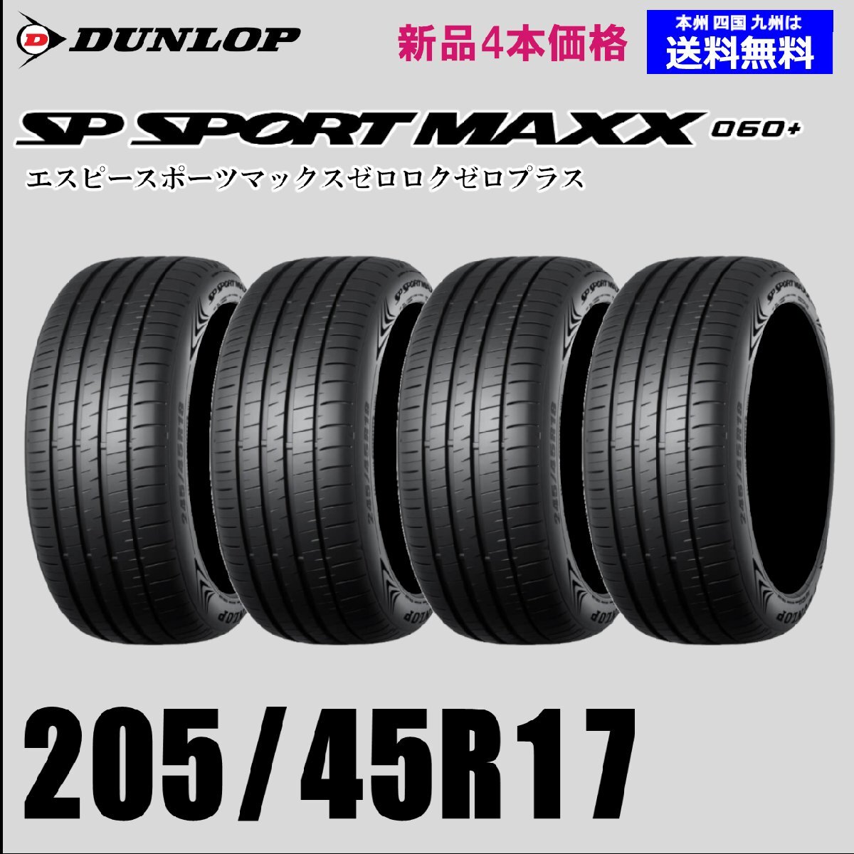 Yahoo!オークション - 205/45R17 88Y XL 送料無料 ダンロップ SP SPORT...