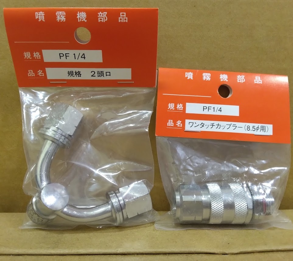 Yahoo!オークション - 送料0円 噴霧機部品 新品 PF1/4 G1/4 2頭口 ワン...