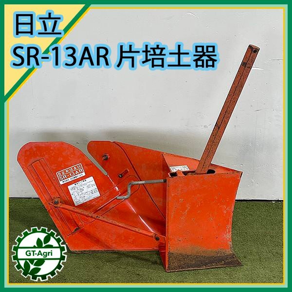 B5s242016 片培土器 うねたて機 日立 SR-13AR 農機具部品 トラクター用 畝 畦(パーツ)｜売買されたオークション情報、yahooの商品情報をアーカイブ公開 - オークファン ...