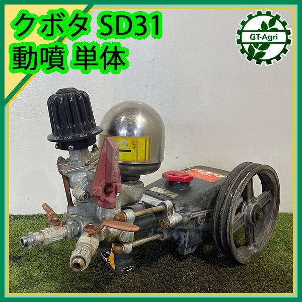 Yahoo!オークション - A17s242092 クボタ SD31 動噴 50kgf/cm2 単体 動...