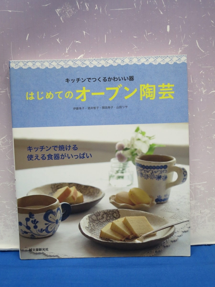 Yahoo!オークション - I6 キッチンでつくるかわいい器 はじめてのオー...