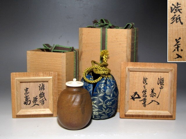 古瀬戸渋紙手茶入 二重箱 裏千家淡々斎 鵬雲斎花押k729(茶道具)｜売買されたオークション情報、yahooの商品情報をアーカイブ公開 - オークファン（aucfan.com）