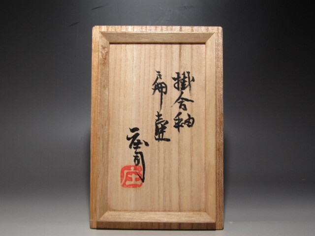 Yahoo!オークション - 人間国宝 濱田庄司 掛合釉扁壷 日用の美k732