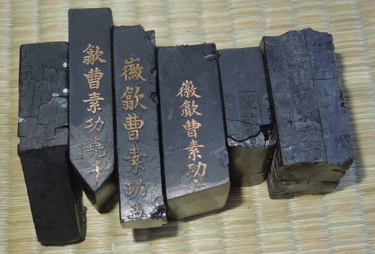 Yahoo!オークション - 書道 墨 古墨 上海墨 曹素功 文革以前 残墨 約18...