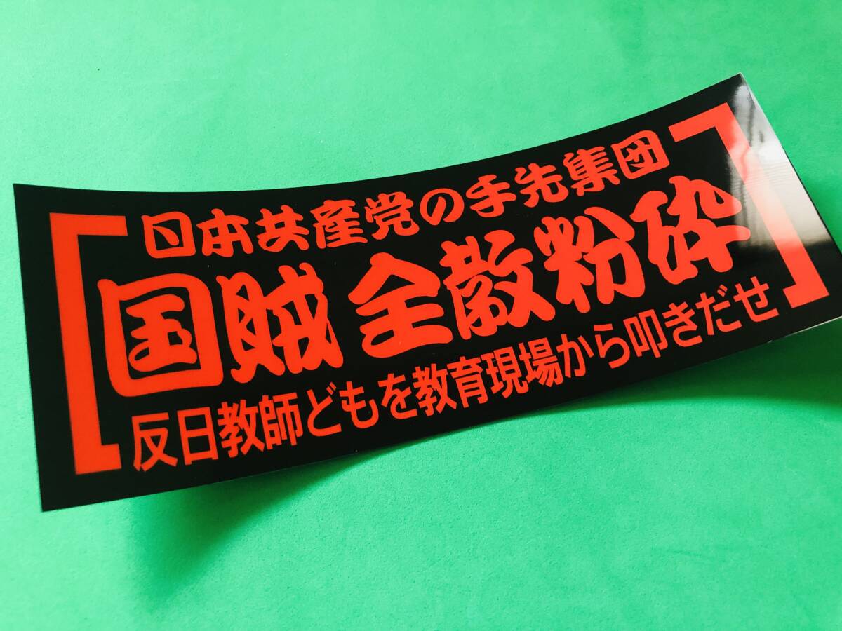 Yahoo!オークション - a318.国賊（赤）旧車会 ステッカー デコトラ レ...
