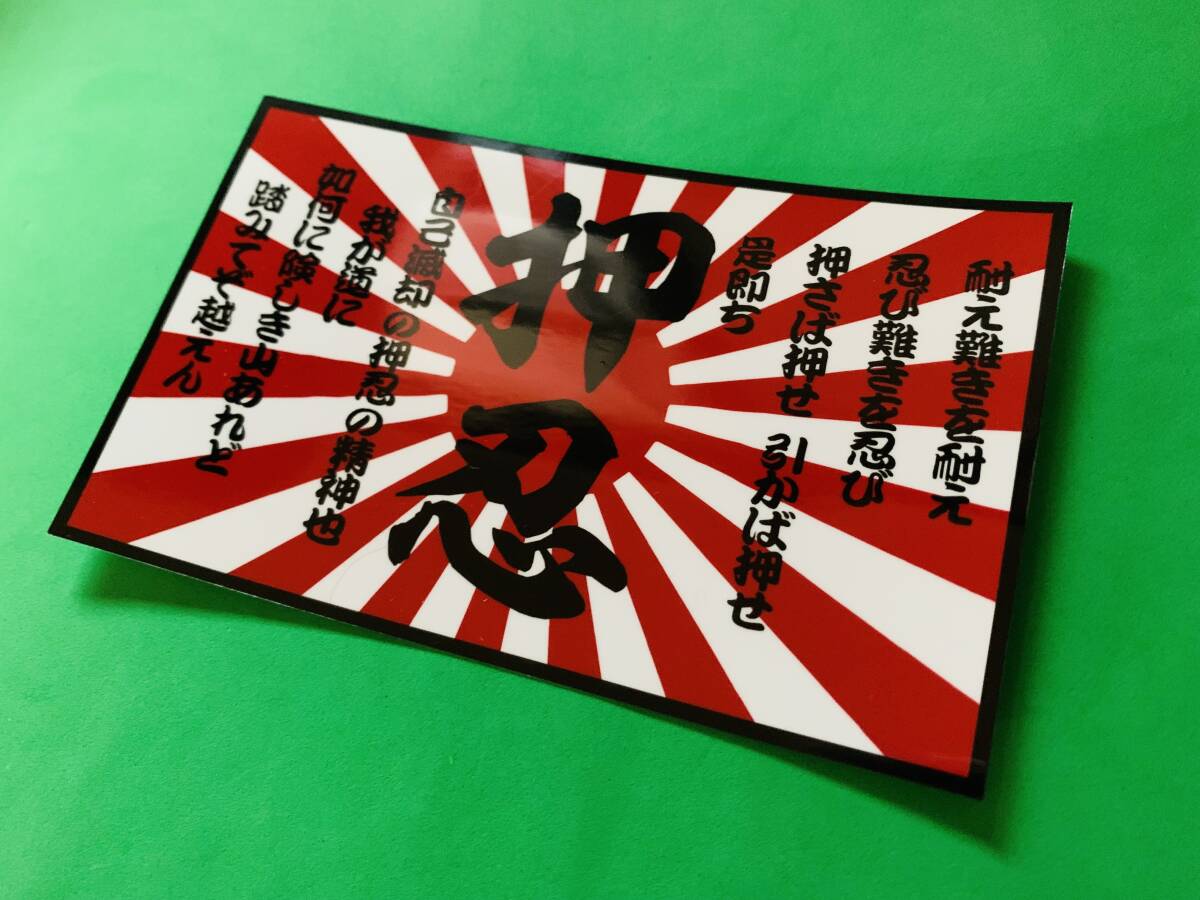 Yahoo!オークション - a291.押忍 ステッカー 旧車會 デコトラ レトロ ...