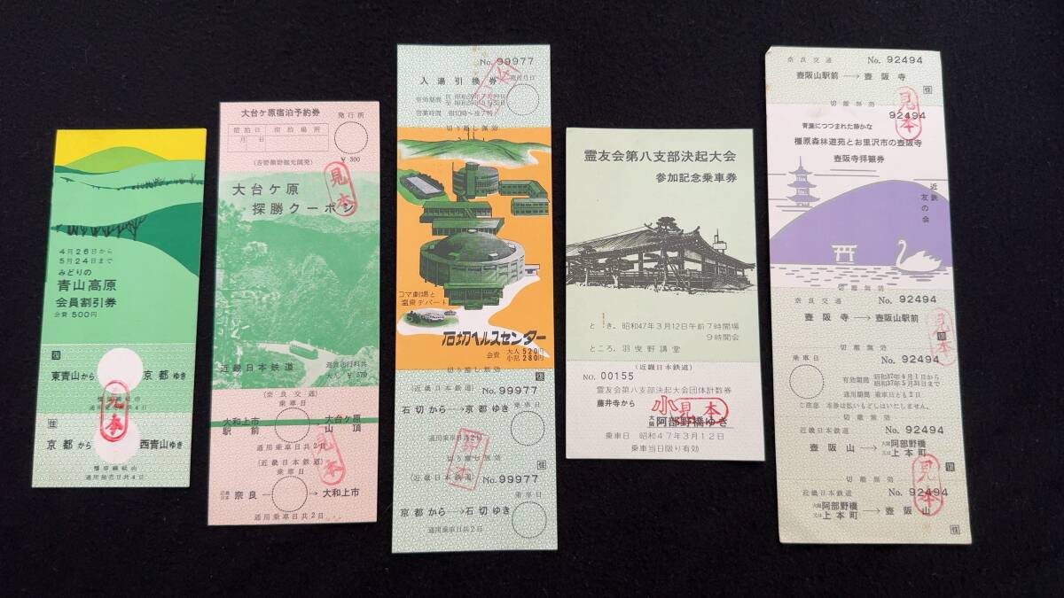 Yahoo!オークション - C236 近畿日本鉄道 記念乗車券5種