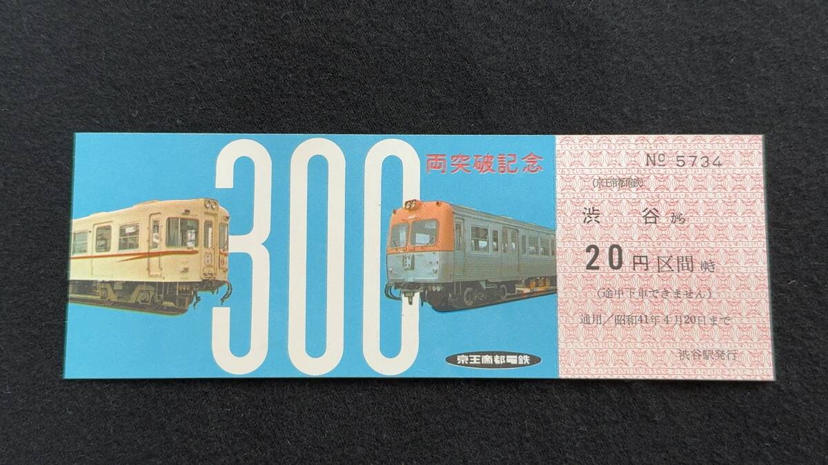 Yahoo!オークション - C274 京王帝都電鉄 300両突破記念 切符