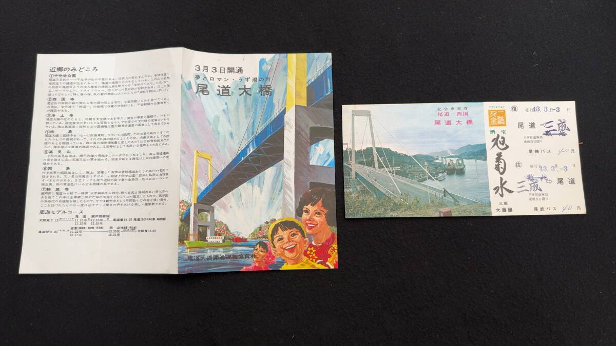 Yahoo!オークション - C426 尾道大橋 記念乗車券/パンフレット