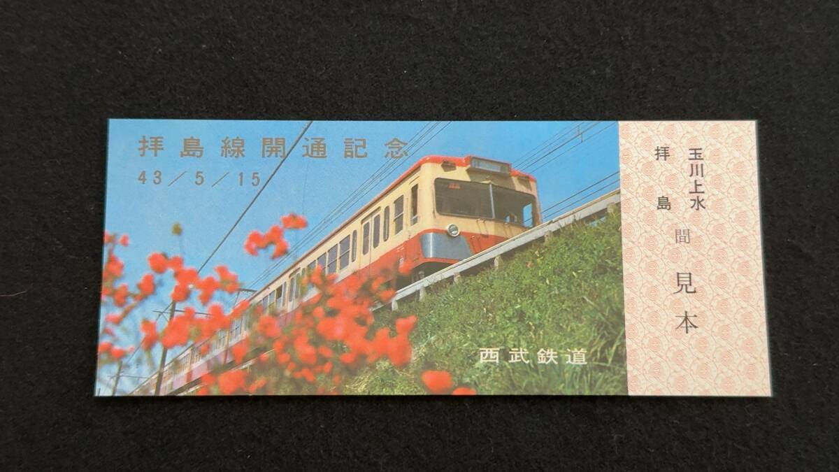 Yahoo!オークション - C538 拝島線開通記念 見本 西武鉄道