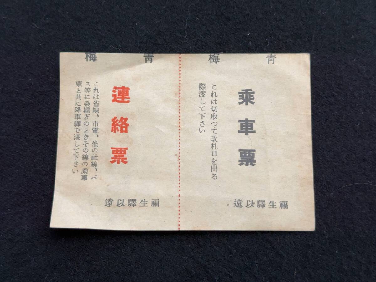 Yahoo!オークション - C248 福生驛以遠 連絡票乗車票