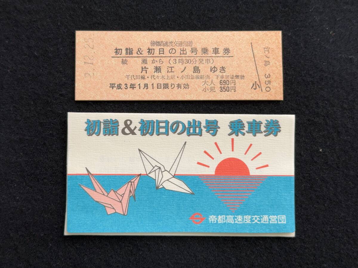 Yahoo!オークション - C367 初詣＆初日の出号乗車券 片瀬江の島ゆき 帝...
