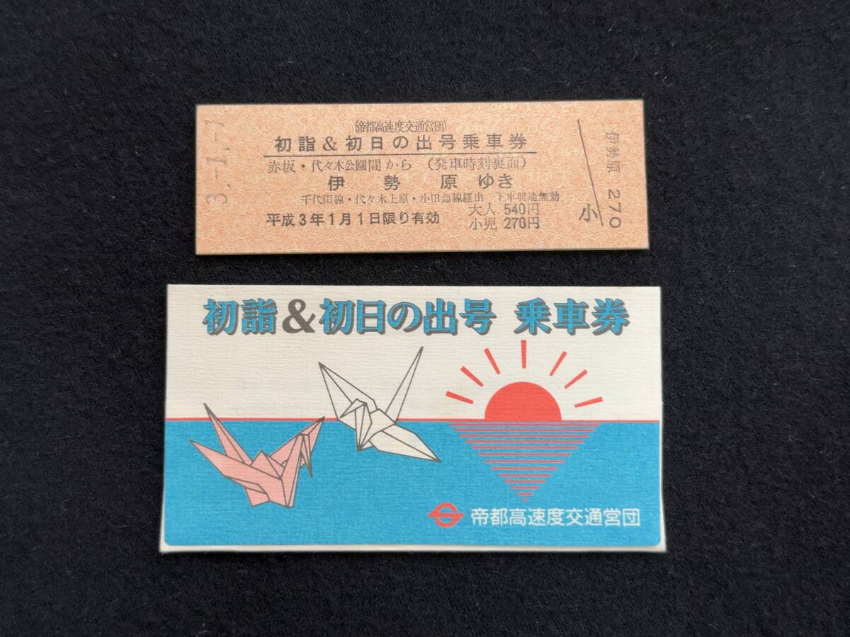 Yahoo!オークション - C370 初詣＆初日の出号乗車券 伊勢原ゆき 帝都高...