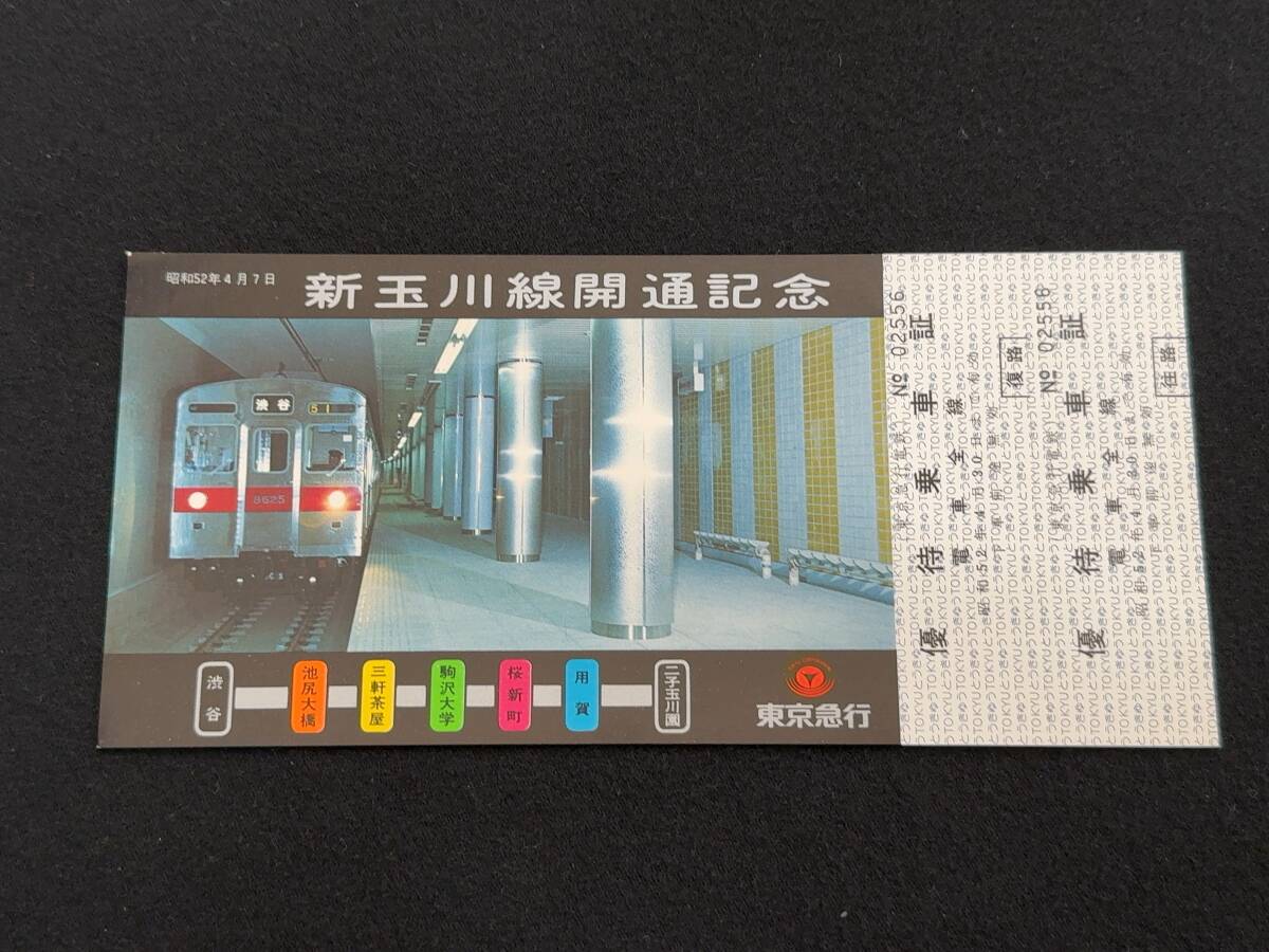 Yahoo!オークション - C389 新玉川線開通記念 優待乗車証
