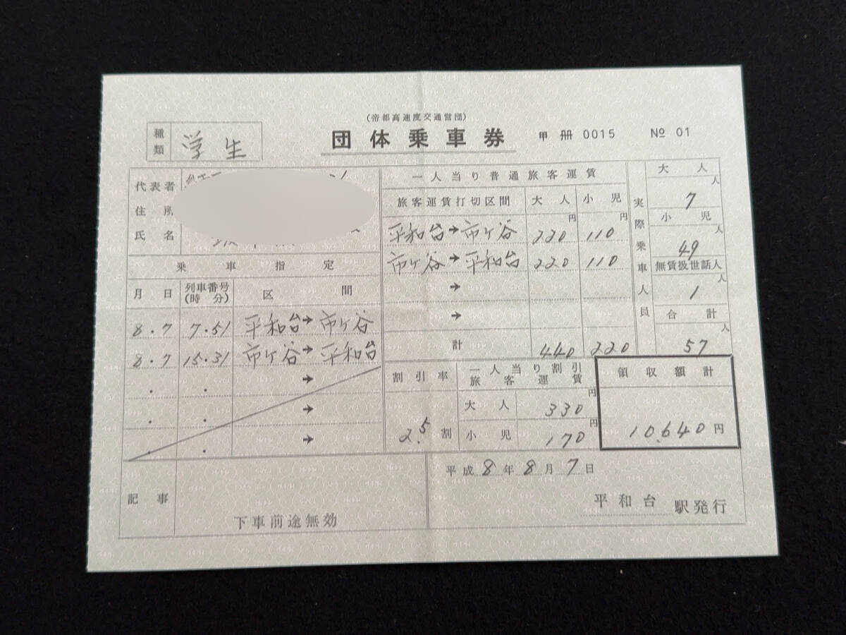 Yahoo!オークション - C562 団体乗車券 帝都高速度交通営団