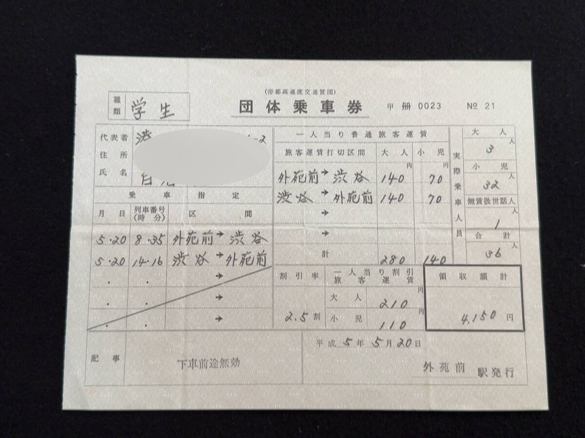 Yahoo!オークション - C563 団体乗車券 帝都高速度交通営団