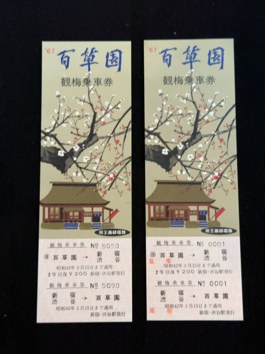 Yahoo!オークション - C299 百草園 観梅乗車券