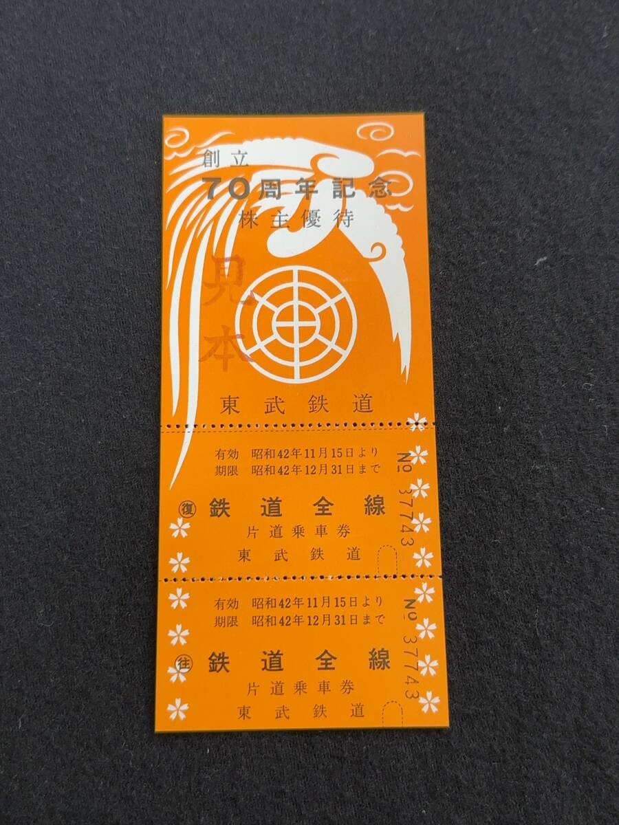 C448 創立70周年記念 株主優待券 東武鉄道(記念切符)｜売買されたオークション情報、yahooの商品情報をアーカイブ公開 - オークファン（aucfan.com）