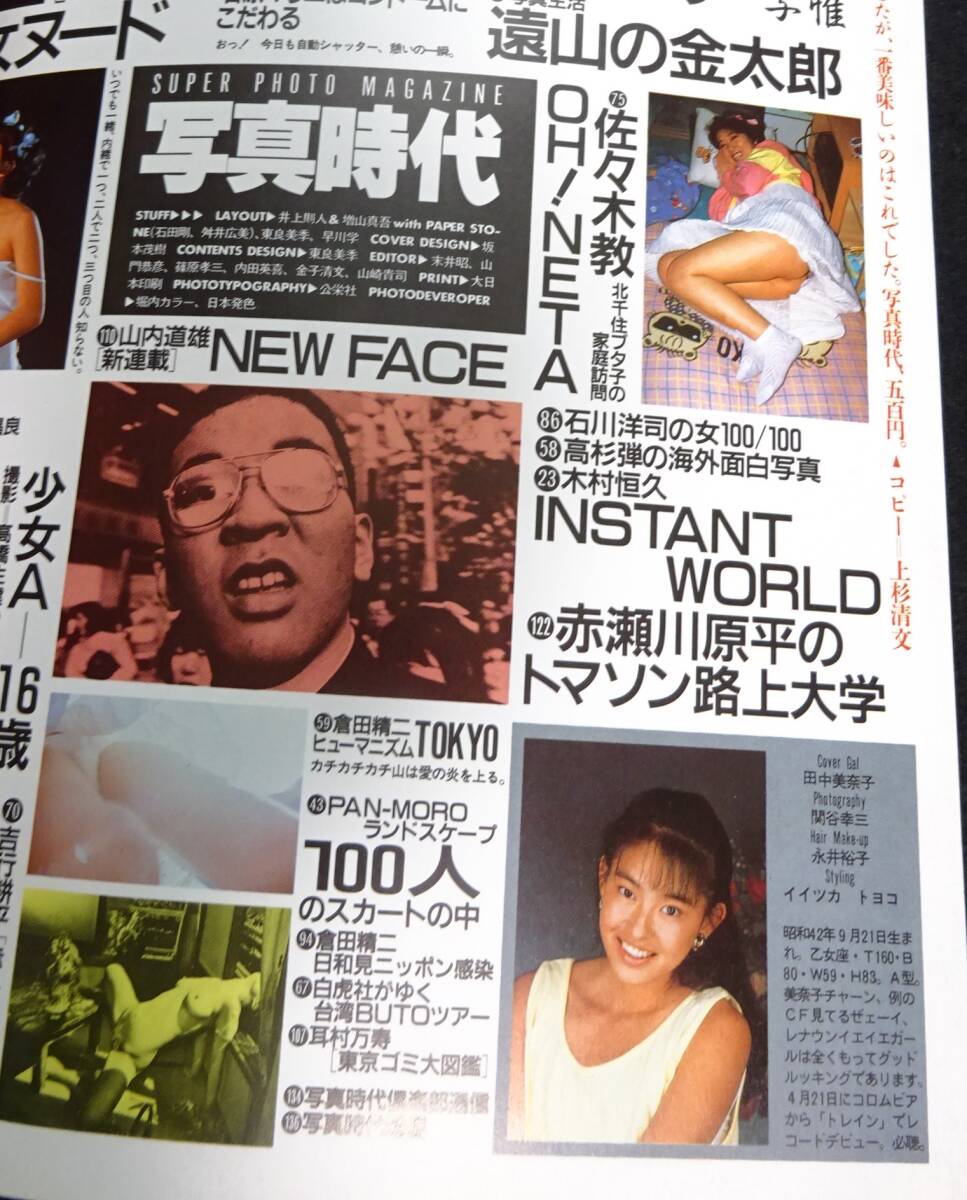 Yahoo!オークション - 6420／写真時代 1987年7月号（表紙/田中美奈子）...