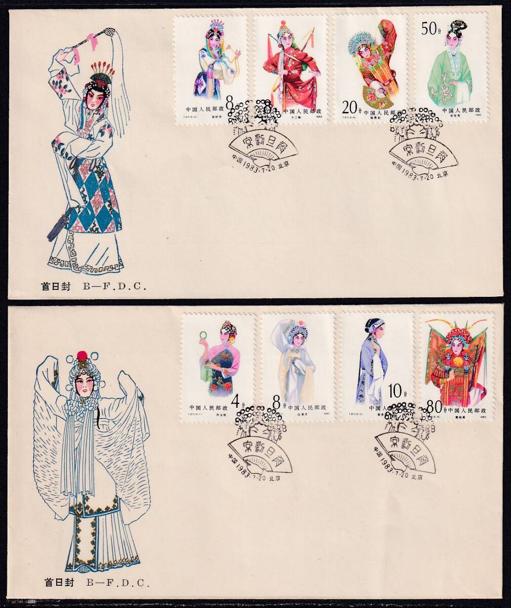 Yahoo!オークション - 27 新中国(人民郵政)【FDC】＜「1983 (T87) 京劇...