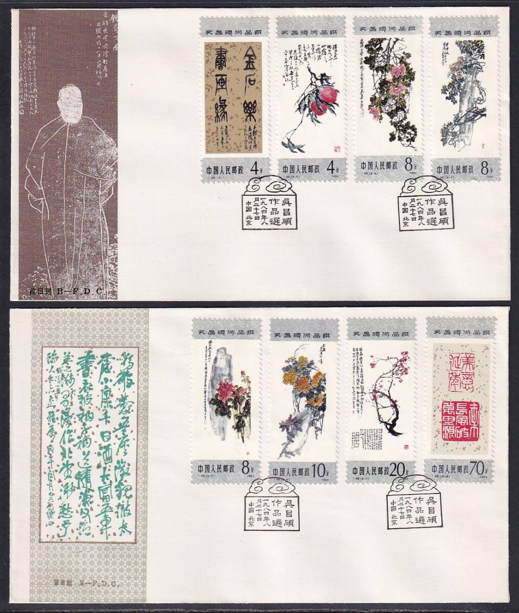 Yahoo!オークション - 8 新中国(人民郵政)【FDC】＜「1984 (T98) 呉昌...