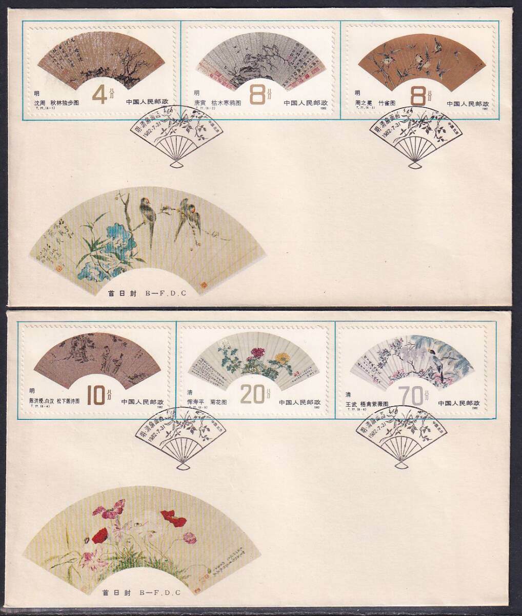 49 新中国 人民郵政 FDC ＜ 1982 T77 明 清の扇面画 6種完 3種貼 2組完 ＞(アジア)｜売買されたオークション情報、yahooの商品情報をアーカイブ公開 - オークファン ...