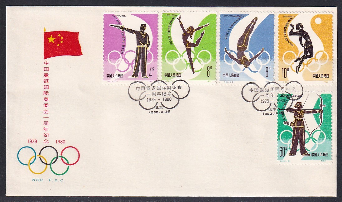 Yahoo!オークション - 82 新中国(人民郵政)【FDC】＜「1980 (J62) 中国...