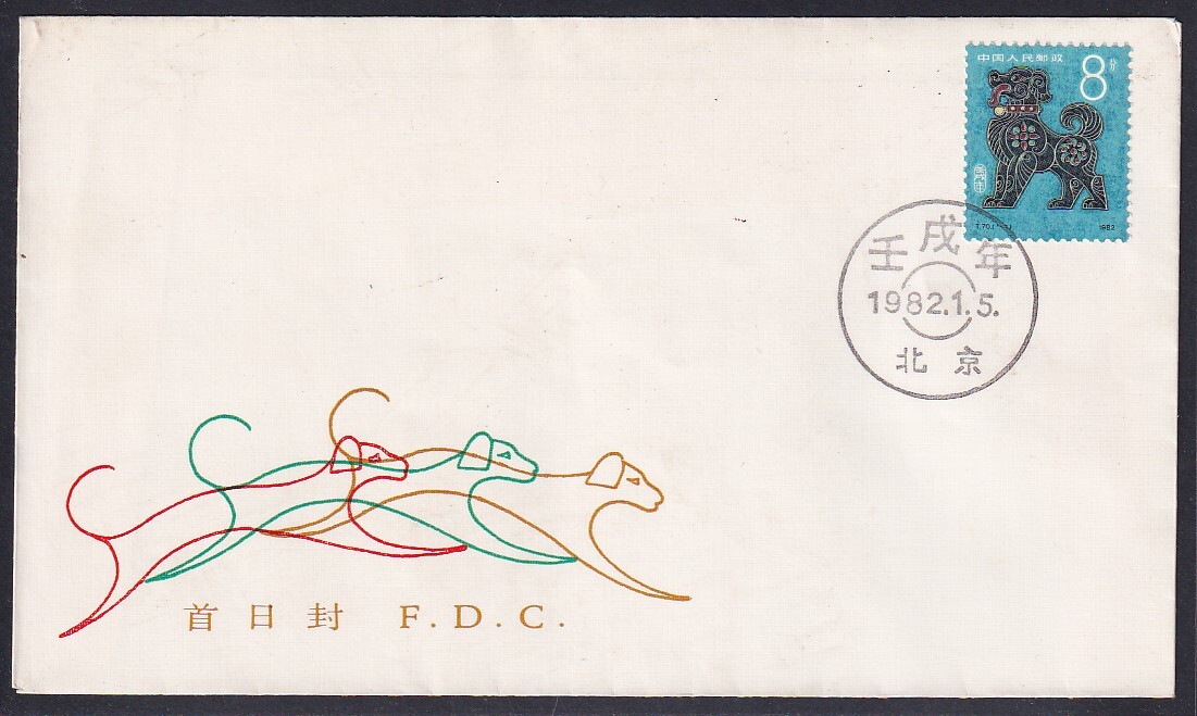 Yahoo!オークション - 57 新中国(人民郵政)【FDC】＜「1982 (T70) 年賀...