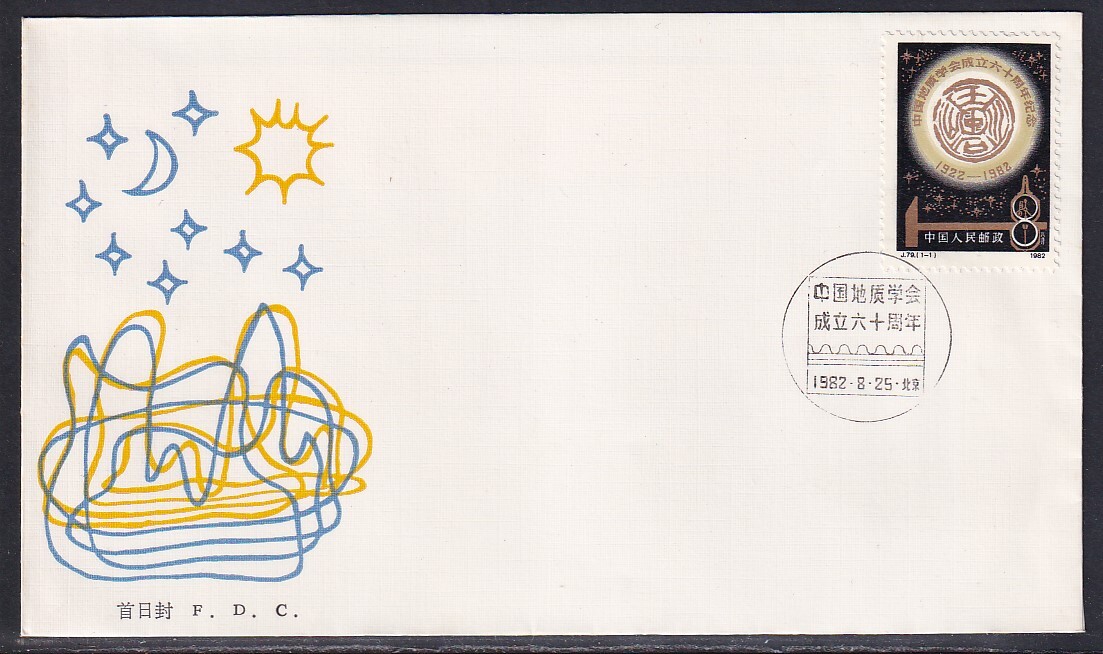 Yahoo!オークション - 48 新中国(人民郵政)【FDC】＜「1982 (J79) 地質...