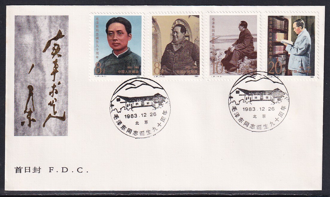 Yahoo!オークション - 18 新中国(人民郵政)【FDC】＜「1983 (J97) 毛沢...