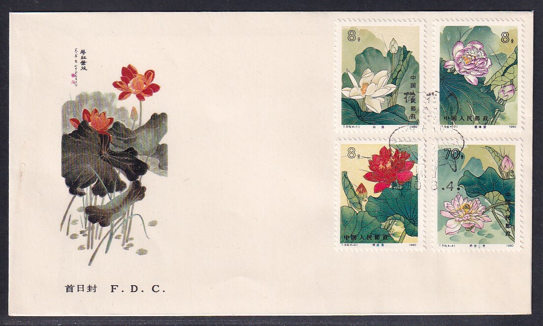 Yahoo!オークション - 88 新中国(人民郵政)【FDC】＜「1980 (T54) 蓮の...
