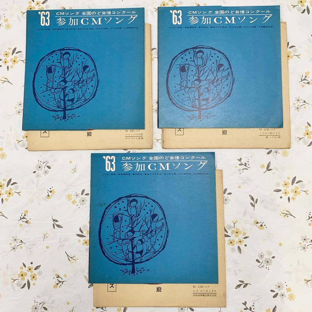 Yahoo!オークション - H292 ソノシート 参加CMソング おまとめ封筒付き...