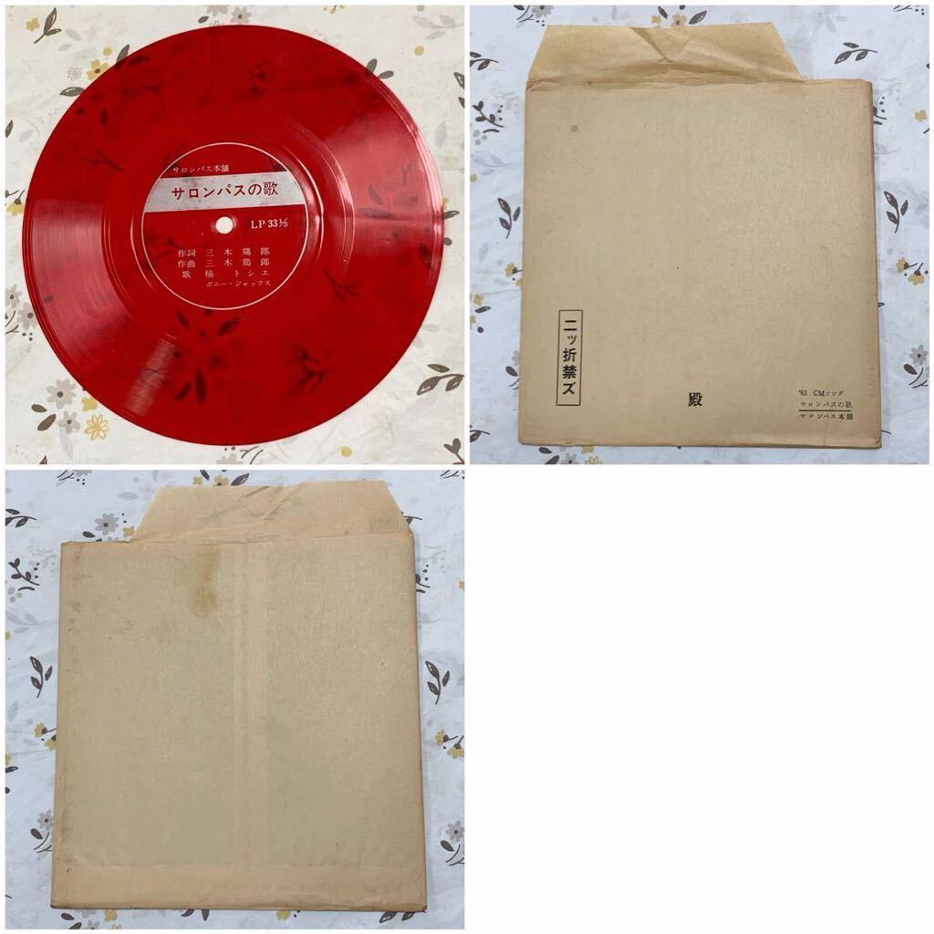 Yahoo!オークション - H292 ソノシート 参加CMソング おまとめ封筒付き...