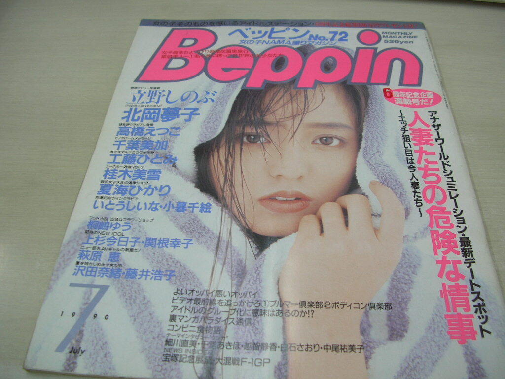 ベッピン Beppin NO.72 1990年07月号 石原こずえ 表紙 立野しのぶ 北岡夢子 千葉美加 桐嶋ゆう 高橋悦子 いとうしいな＆小暮千絵 :: Yahoo!Auction ...