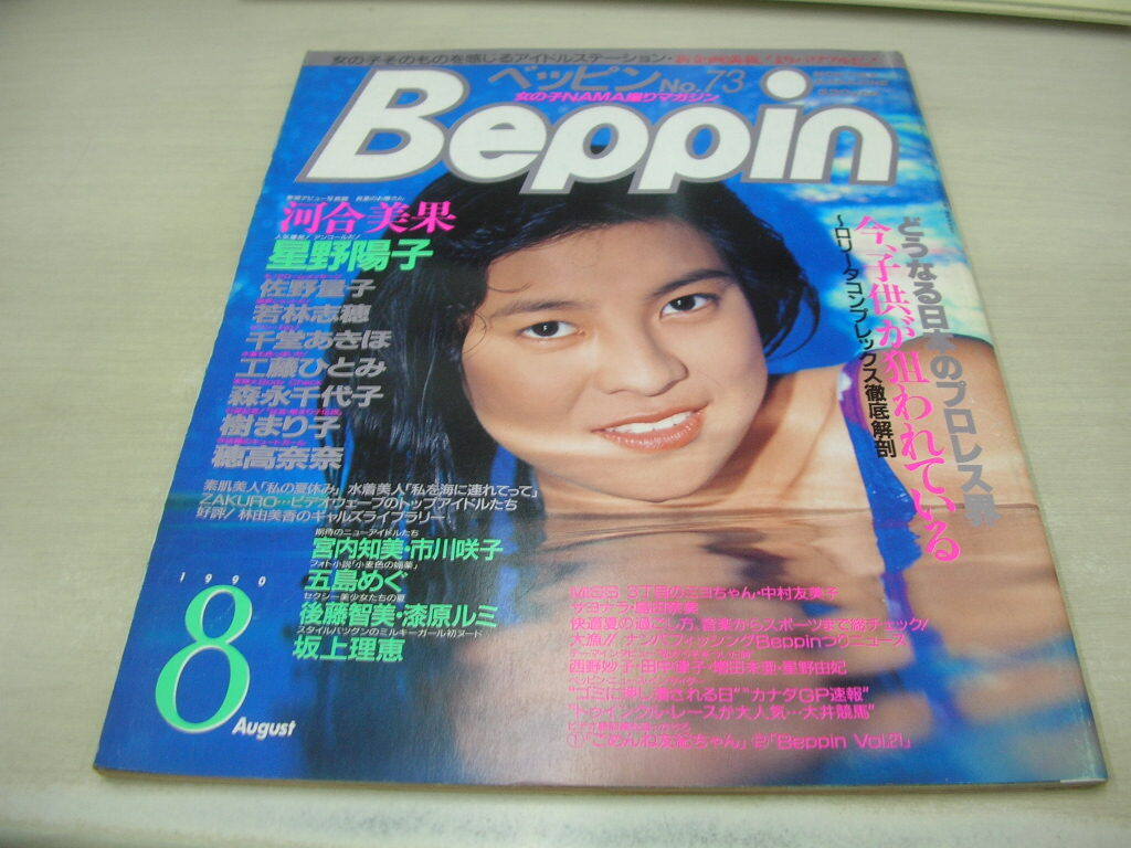 ベッピン Beppin NO.73 1990年08月号 中西真美 表紙 河合美果 若林志穂 宮内知美 千堂あきほ 工藤ひとみ 五島めぐ(その他)｜売買されたオークション情報、yahooの商品 ...