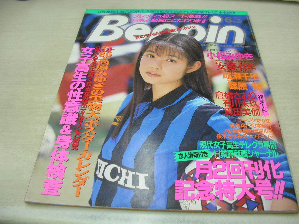 ベッピン Beppin NO.119 1994年06月01日号 金澤明子 表紙 高原みゆき・実物大 小松みゆき 篠原鮎 安藤有里 岡崎美女 :: Yahoo!Auction｜DEJAPAN ...