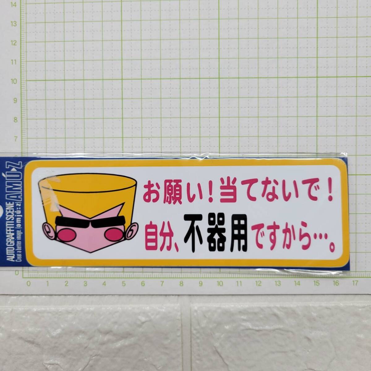 Yahoo!オークション - 【在庫処分価格】東洋マーク お願い 当てないで...