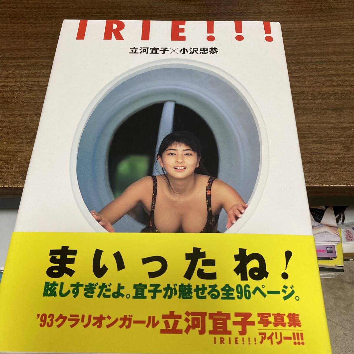 Yahoo!オークション - 立河宣子 写真集 IRIE 初版 帯付 クリックポスト...