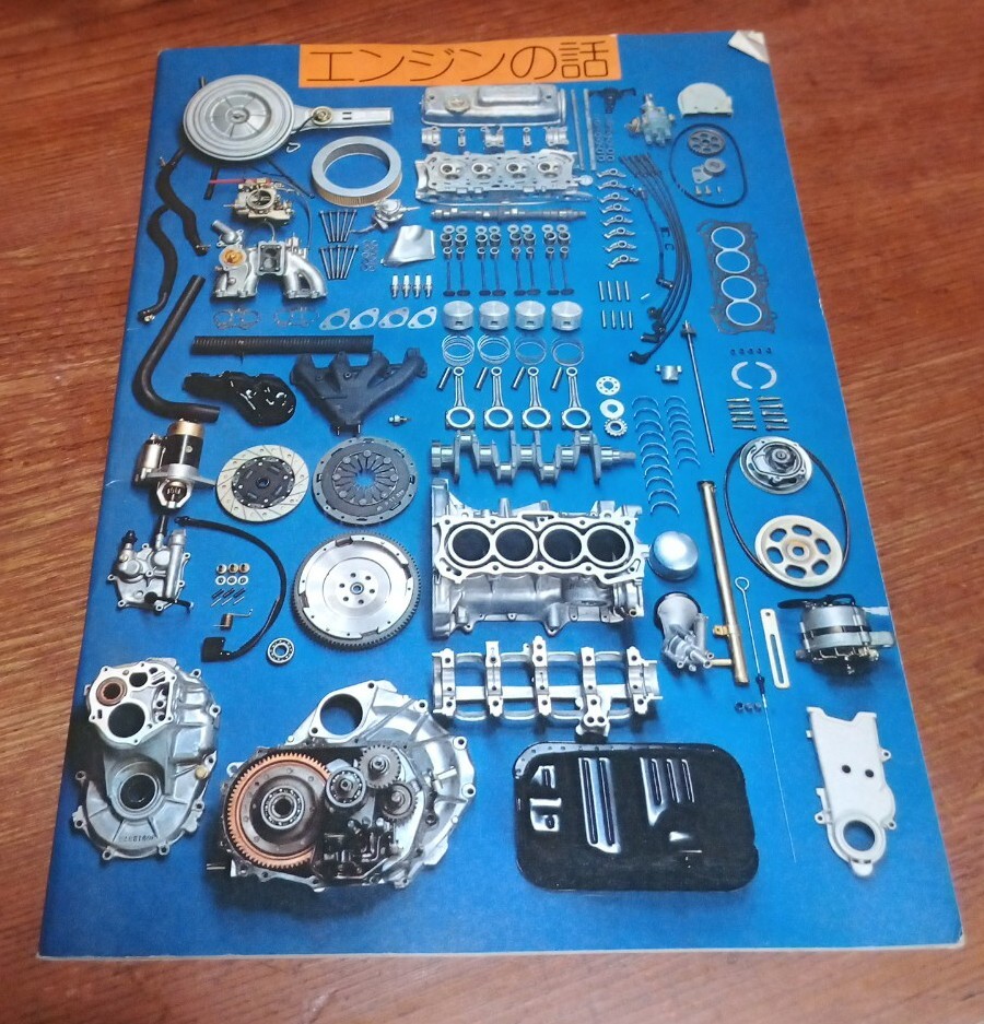 エンジンの話 1974年発行 1976年3刷 本田技研工業 Honda ホンダ 昭和(自動車一般)｜売買されたオークション情報、yahooの商品情報をアーカイブ公開 - オークファン ...