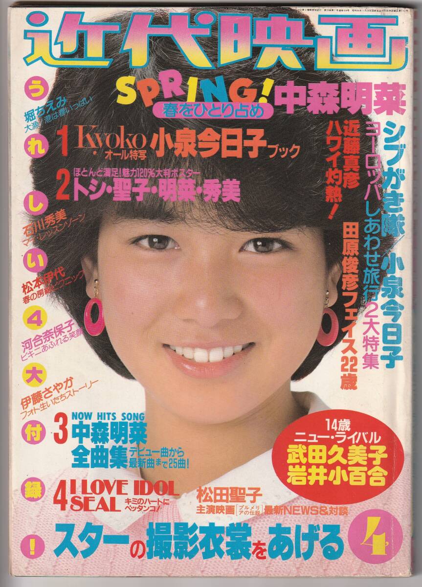 Yahoo!オークション - 古本 近代映画 S58年4月号 アイドル雑誌 中森明...