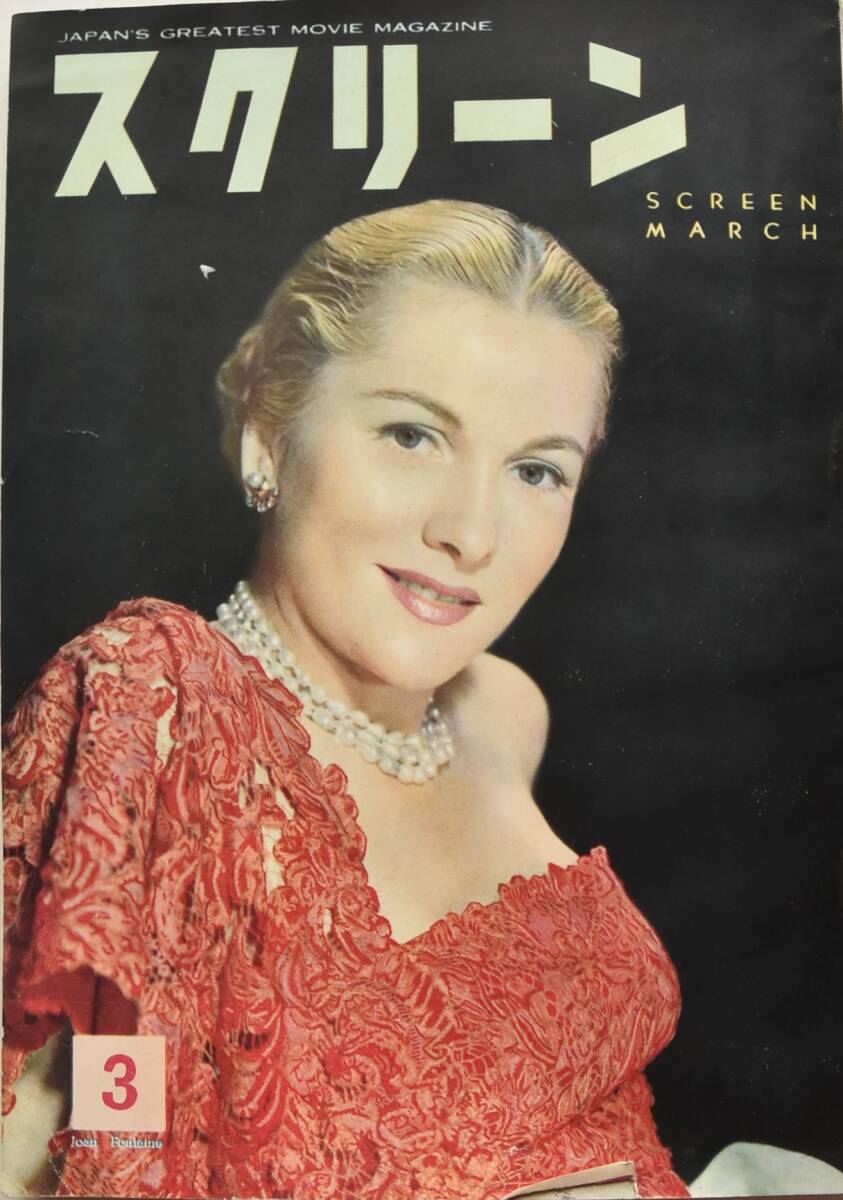 Yahoo!オークション - 中古 スクリーン 1954 MARCH