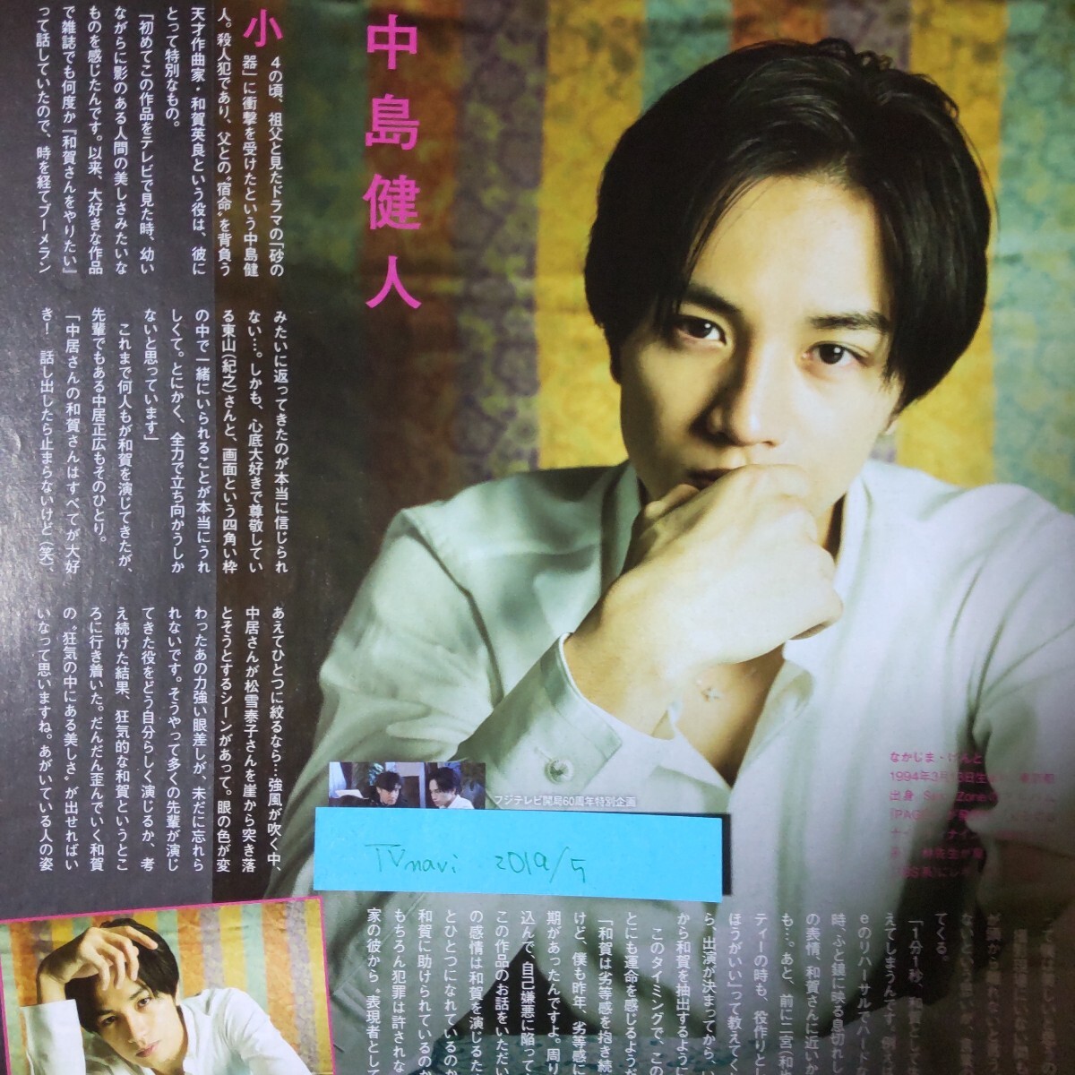 Yahoo!オークション - 中島健人 SexyZone TVnavi 2019/5月号 切り抜き1...