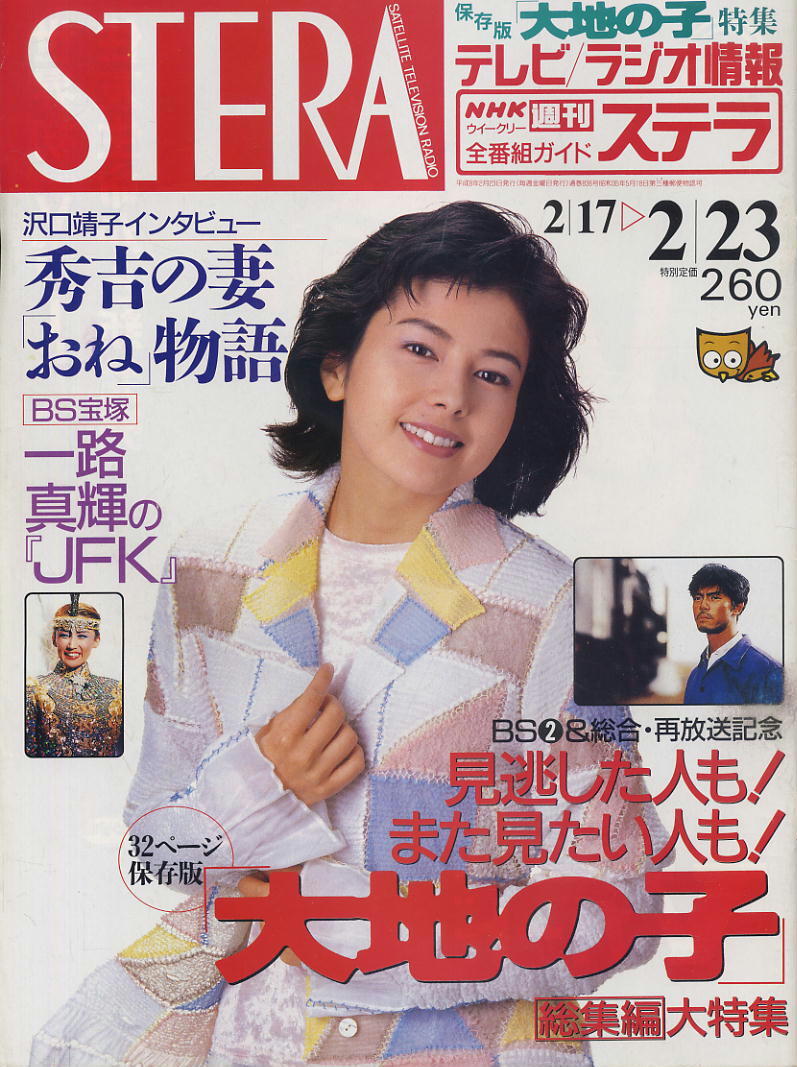 Yahoo!オークション - 【NHKステラ】H08.02.23 秀吉おね物語 沢口靖子 ...